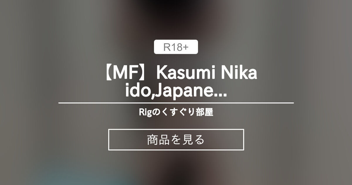 【MF】Kasumi Nikaido,Japanese Tickle Tickle prince Japan (Japanese TickleMovie🎬) 상품｜판티아 [Fantia]