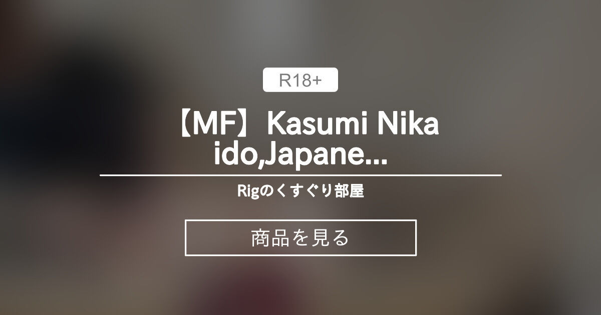 【MF】Kasumi Nikaido,Japanese Tickle Tickle prince Japan (Japanese TickleMovie🎬) Product｜Fantia ...