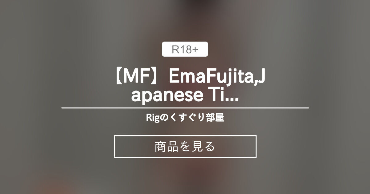 【MF】EmaFujita,Japanese Tickle Tickle prince Japan (Japanese TickleMovie🎬)の商品｜ファンティア[Fantia]