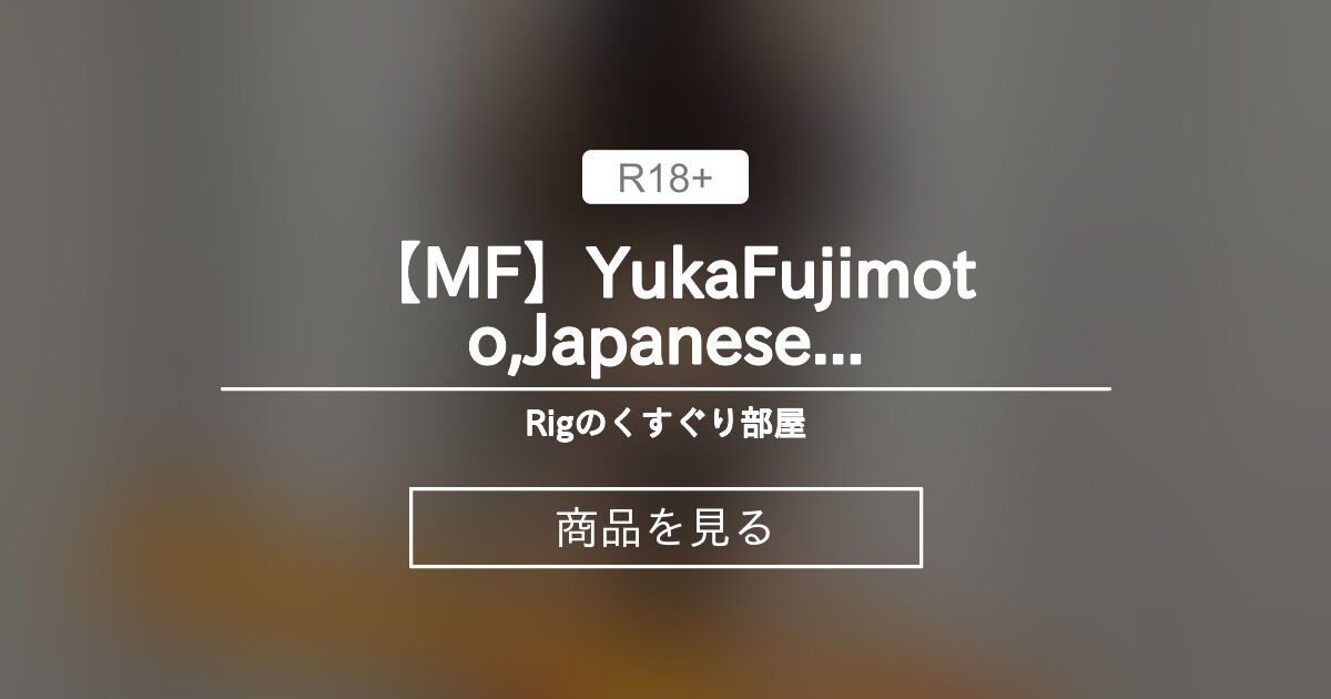 【MF】YukaFujimoto,Japanese Tickle Tickle prince Japan (Japanese TickleMovie🎬)の商品｜ファンティア[Fantia]