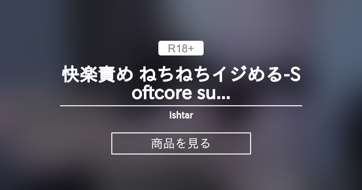 【乳首責め】 快楽責め ねちねちイジめる-Softcore sub Training Case 1 (B-F027) Ishtar (最高級M専科Ishtar-イシュタル-)の商品｜ファン ...