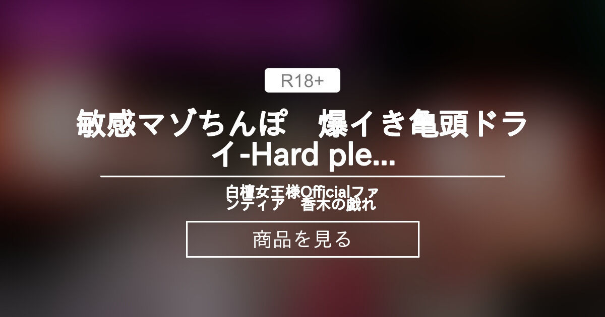 【亀頭責め】 敏感マゾちんぽ 爆イき亀頭ドライ-Hard pleasure with glans dry orgasm (B-F024) 白檀女王様Officialファンティア 香木の戯れ ...