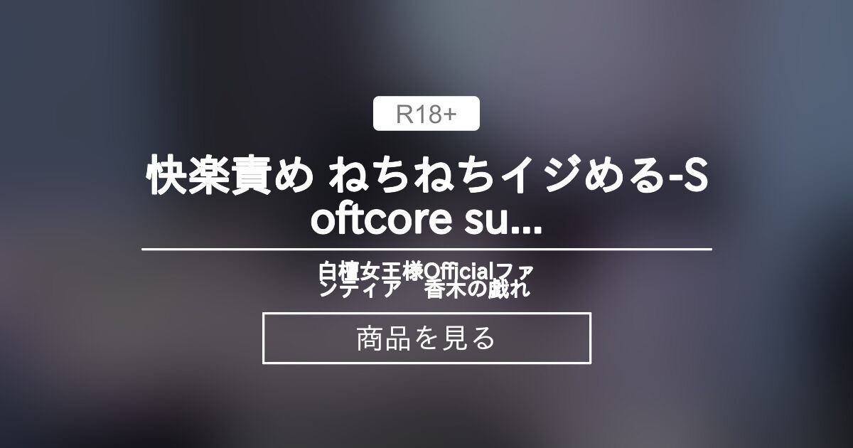 【乳首責め】 快楽責め ねちねちイジめる-Softcore sub Training Case 1 (B-F027) 白檀女王様Officialファンティア 香木の戯れ (白檀女王様)の商品 ...