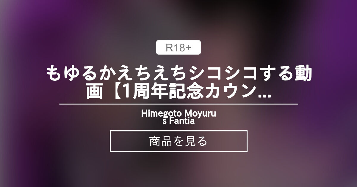 【オナサポ】 もゆるがえちえちシコシコする動画【1周年記念カウントダウンイベント】 Himegoto Moyuru's Fantia (秘琴もゆる🐾🎀 2.5次元えちVtuber)の商品 ...