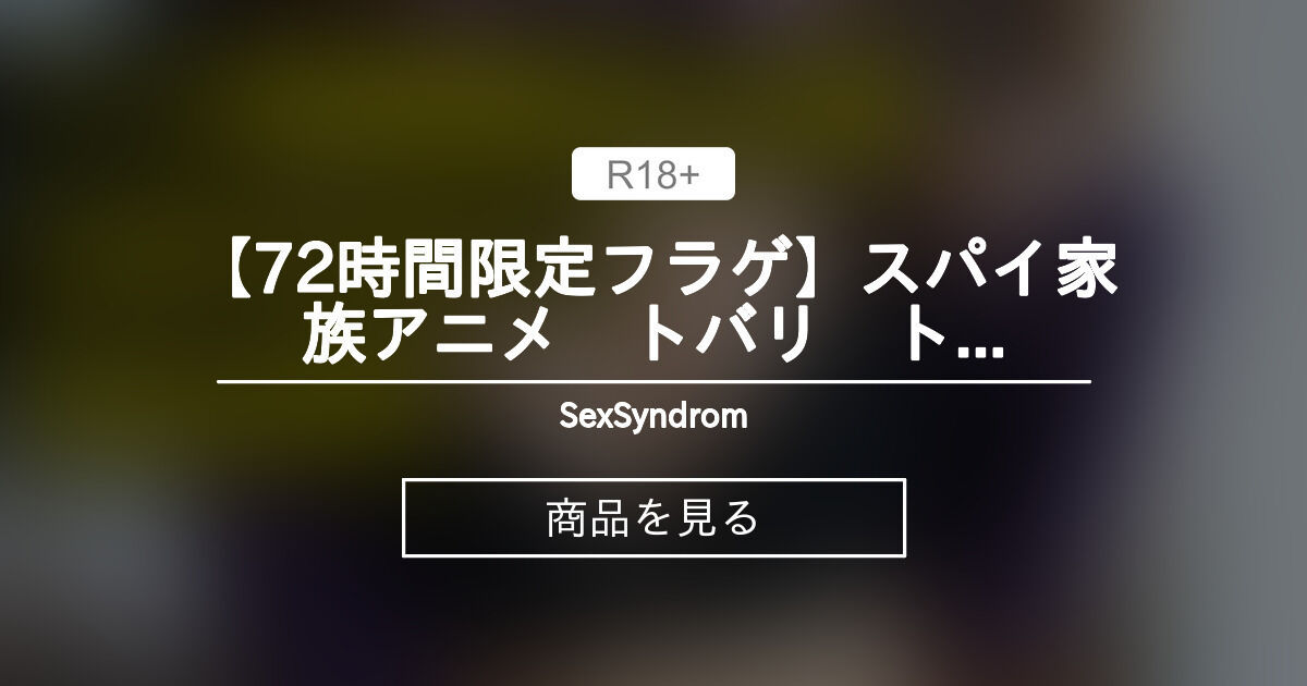 【〇りあ】 【72時間限定フラゲ】スパイ家族アニメ トバリ トドメのナカダシ【年末大感謝祭】 SexSyndRom≠💍*。 (SexSyndRome) Product｜Fantia[ファンティア]