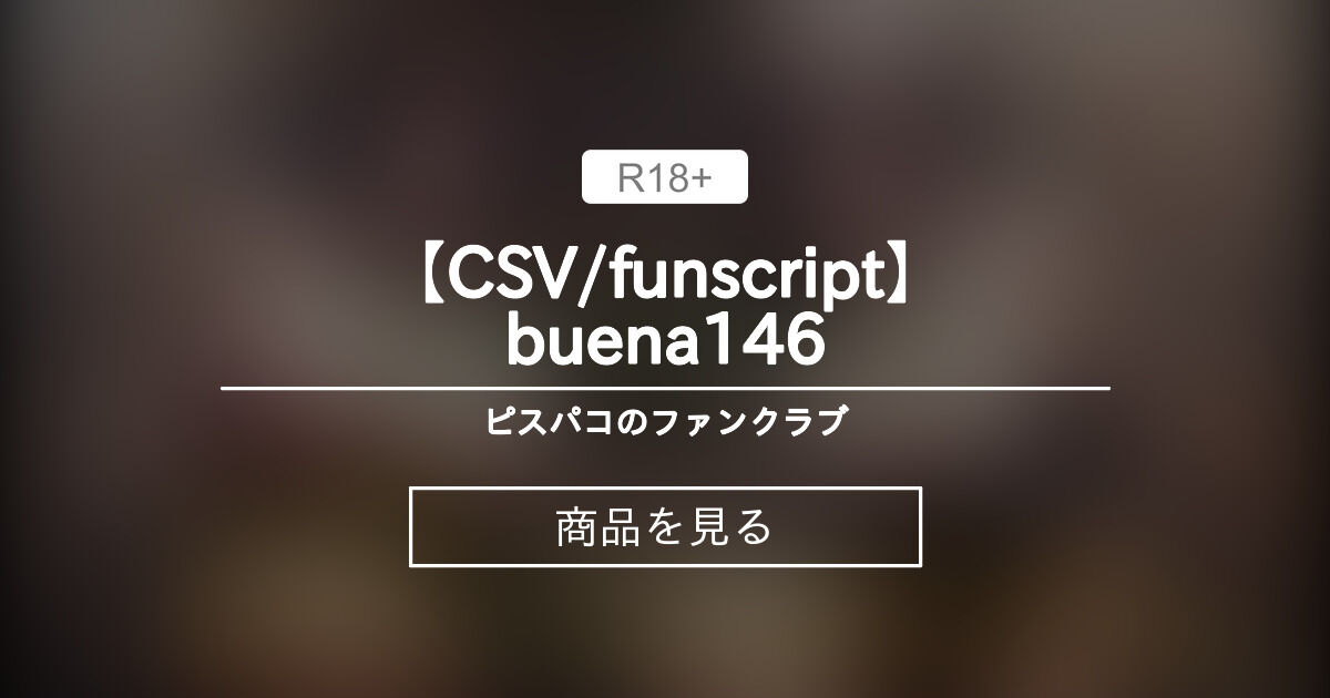 【コスプレ】 【CSV/funscript】buena146 ピスパコのファンクラブ (ピスパコCSV制作所)の商品｜ファンティア[Fantia]