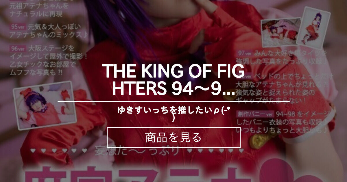 【KOF】 THE KING OF FIGHTERS 94〜98 ＋創作バニーアテナ ゆきすいっちを推したいρ(‘-‘* ) (ゆきすいっち🌸)の商品｜ファンティア[Fantia]