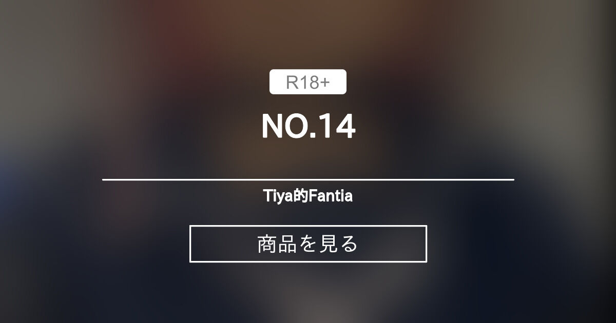 NO.14 Tiya的Fantia (Tiya)の商品｜ファンティア[Fantia]