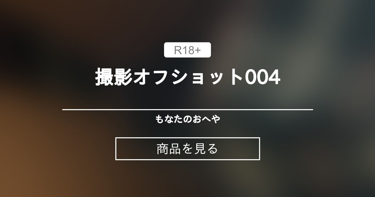 【TikTok】 撮影オフショット004 もなたのおへや (もなた🍼💫) Product｜Fantia[ファンティア]