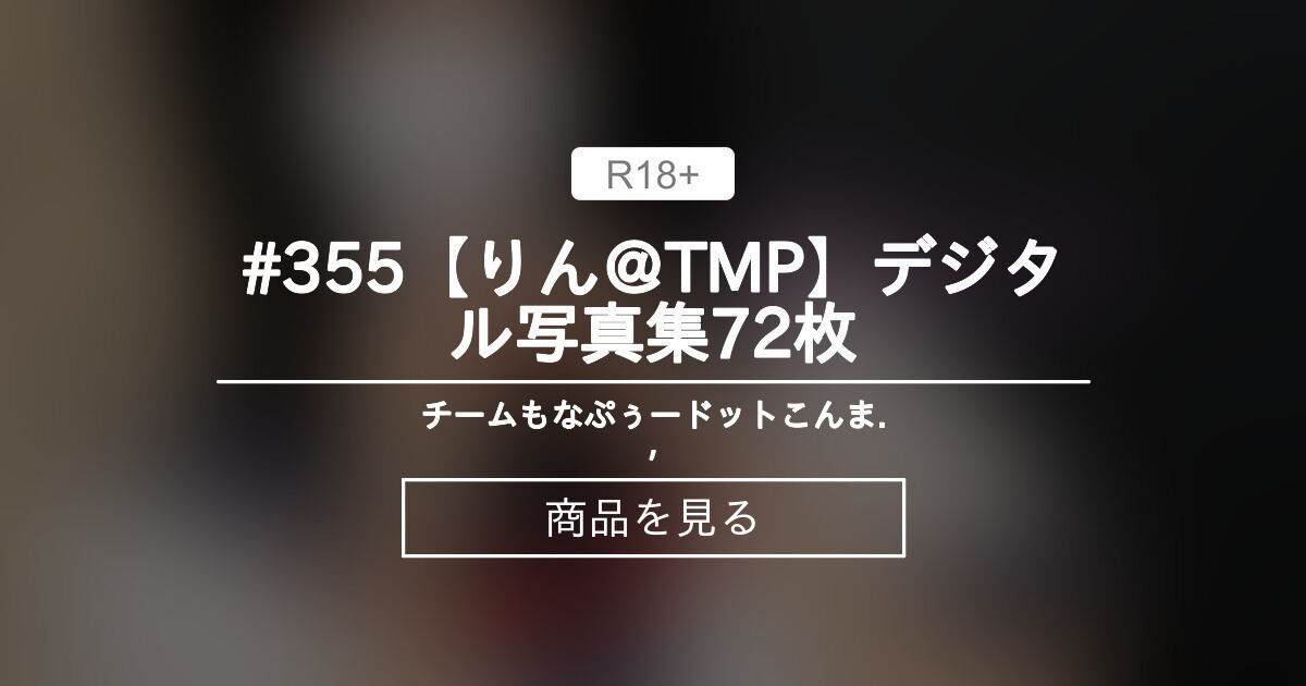 #355【りん＠TMP】デジタル写真集72枚 TMPドットこんま., (TMP)の商品｜ファンティア[Fantia]