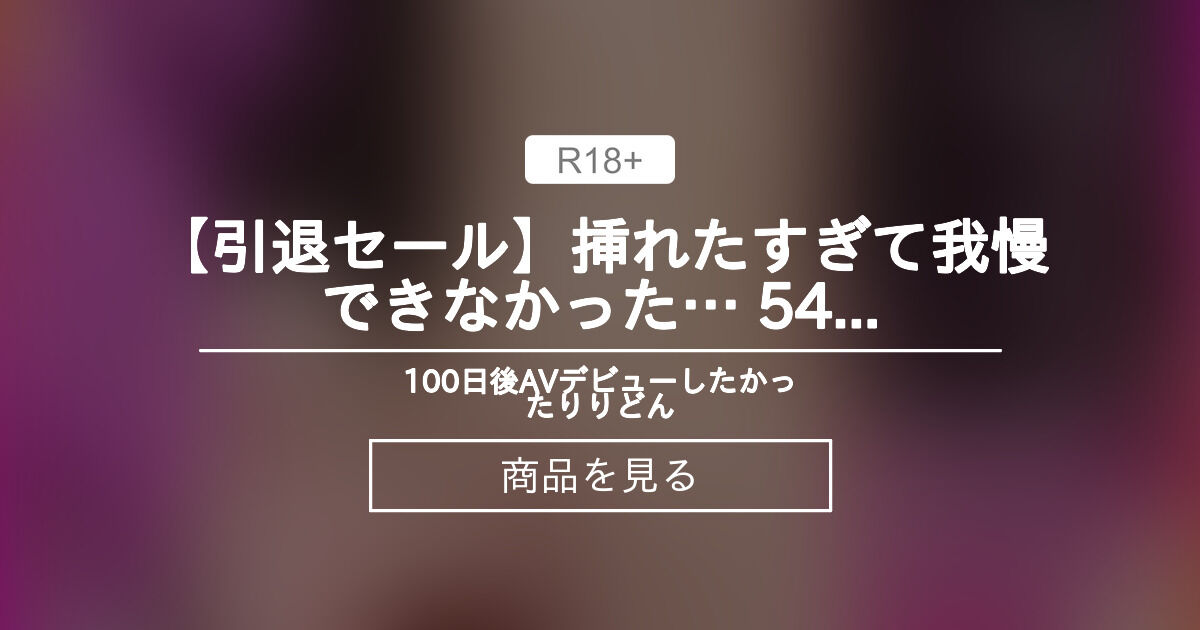 【りりどん】 【引退セール】挿れたすぎて我慢できなかった…💕 541849 100日後AVデビューしたかったりりどん (引退セール中 ️西郷りりどん) Product｜Fantia[ファンティア]
