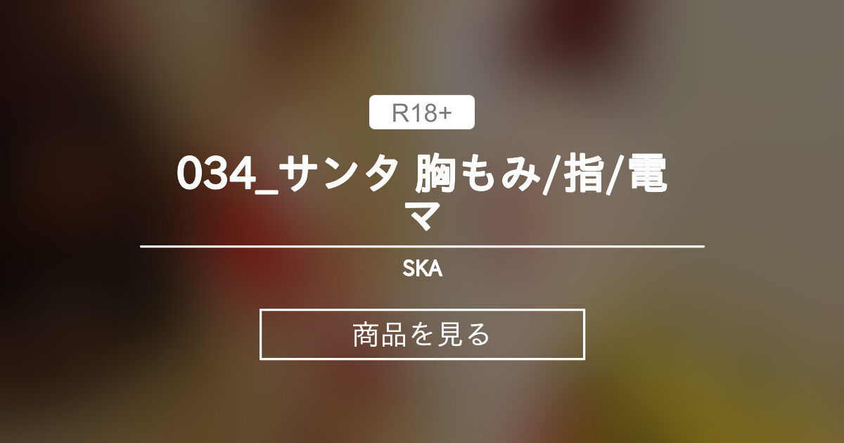 034_サンタ 胸もみ/指/電マ SKA (なつき)の商品｜ファンティア[Fantia]