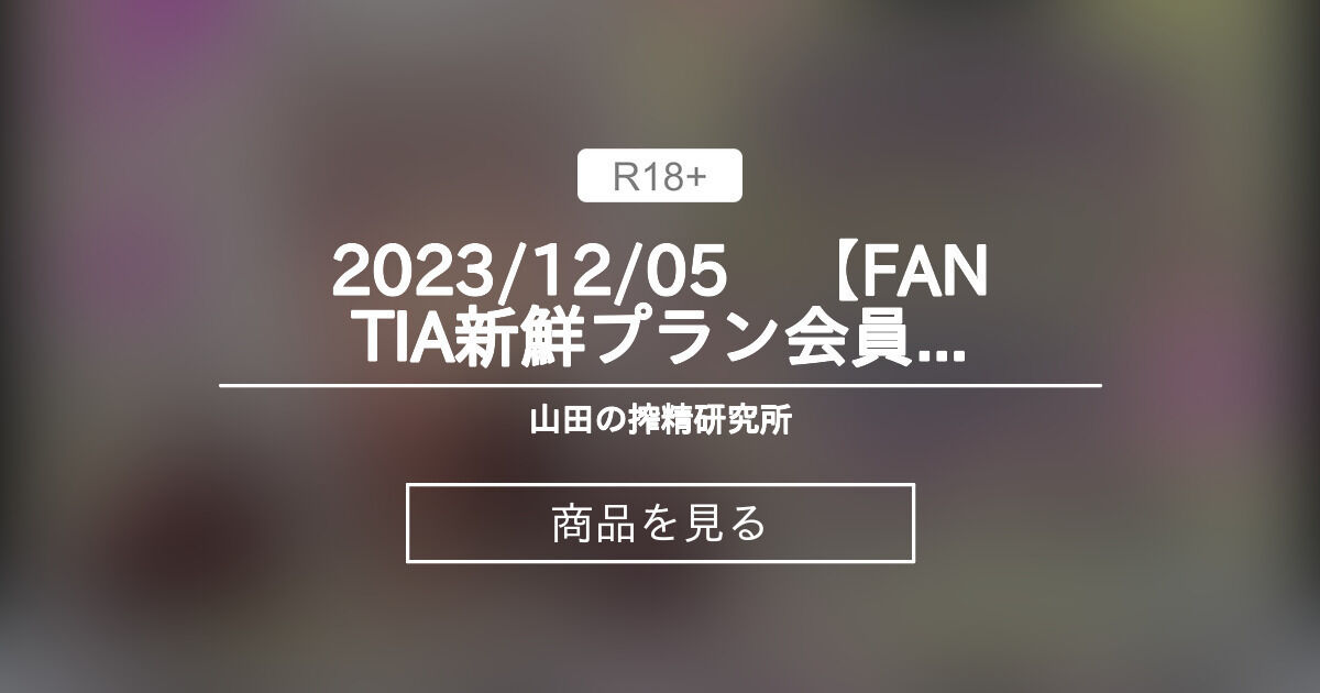 【ASMR】 2023/12/05 【FANTIA新鮮プラン会員様以上/チケット購入者様限定配信】【ASMR】〇〇〇〇のオナニーサポート【煽り/罵倒/オナサポ 山田の搾精研究所 (山田テ ...
