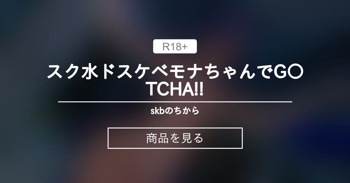 【mmd】 スク水ドスケベモナちゃんでG〇TCHA!! skbのちから (skbのちから)の商品｜ファンティア[Fantia]