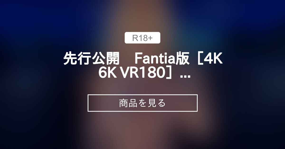 【MMDVR】 先行公開 Fantia版[4K 6K VR180]喜多川海夢[The Magic Bomb] ぶるーないつMMDVR (ぶるーないつ)の商品｜ファンティア[Fantia]