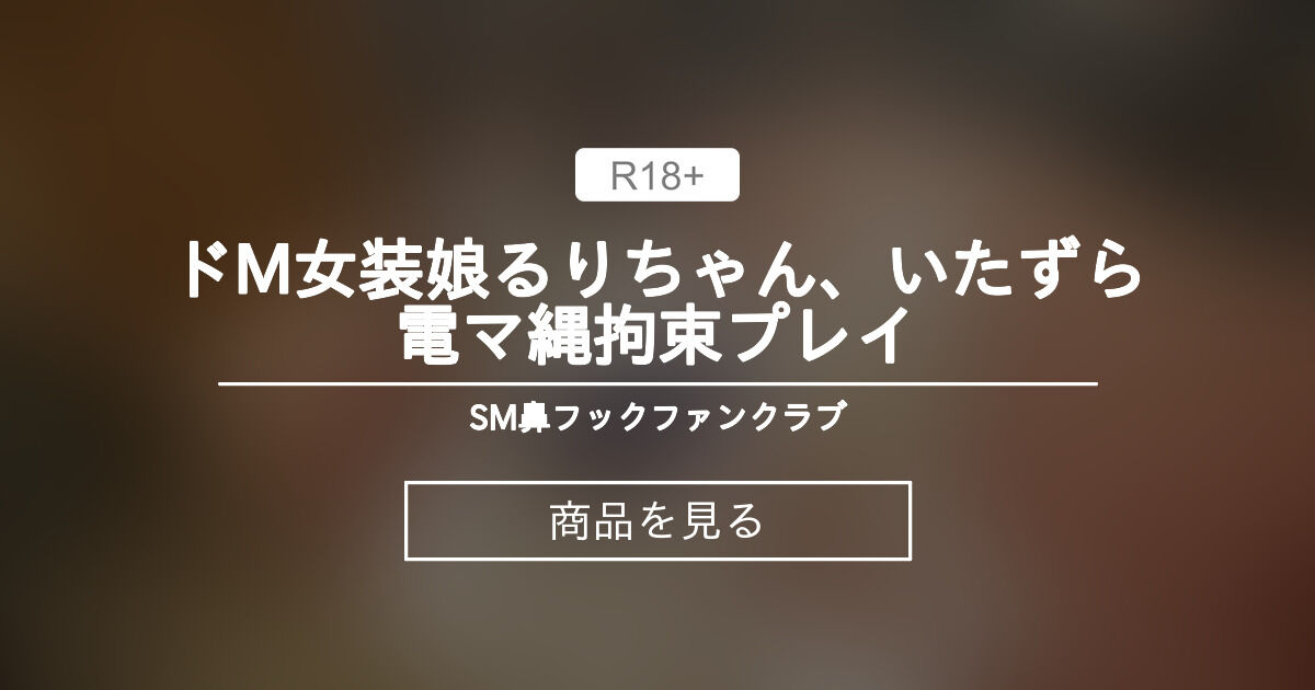 【ドM】 ドM女装娘るりちゃん、いたずら電マ縄拘束プレイ SM鼻フックファンクラブ (SM鼻フックカメラマン)の商品｜ファンティア[Fantia]