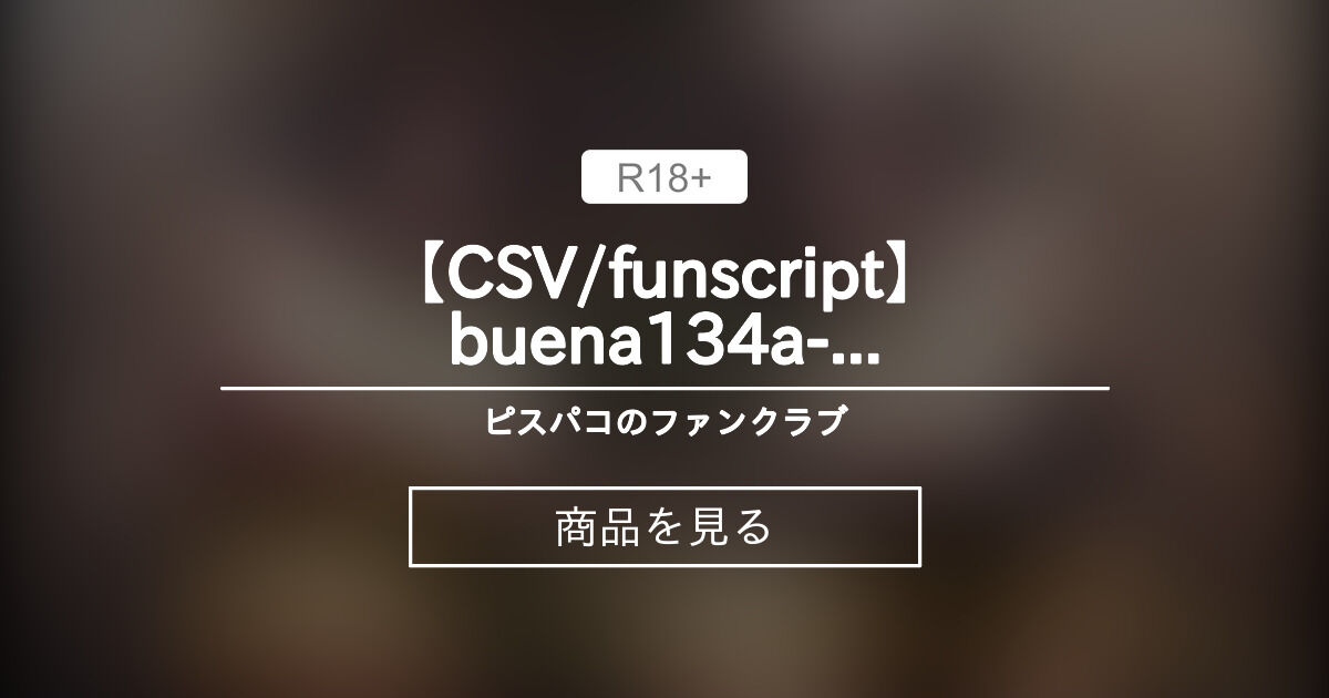 【コスプレ】 【CSV/funscript】buena134a-b ピスパコのファンクラブ (ピスパコCSV制作所)の商品｜ファンティア[Fantia]