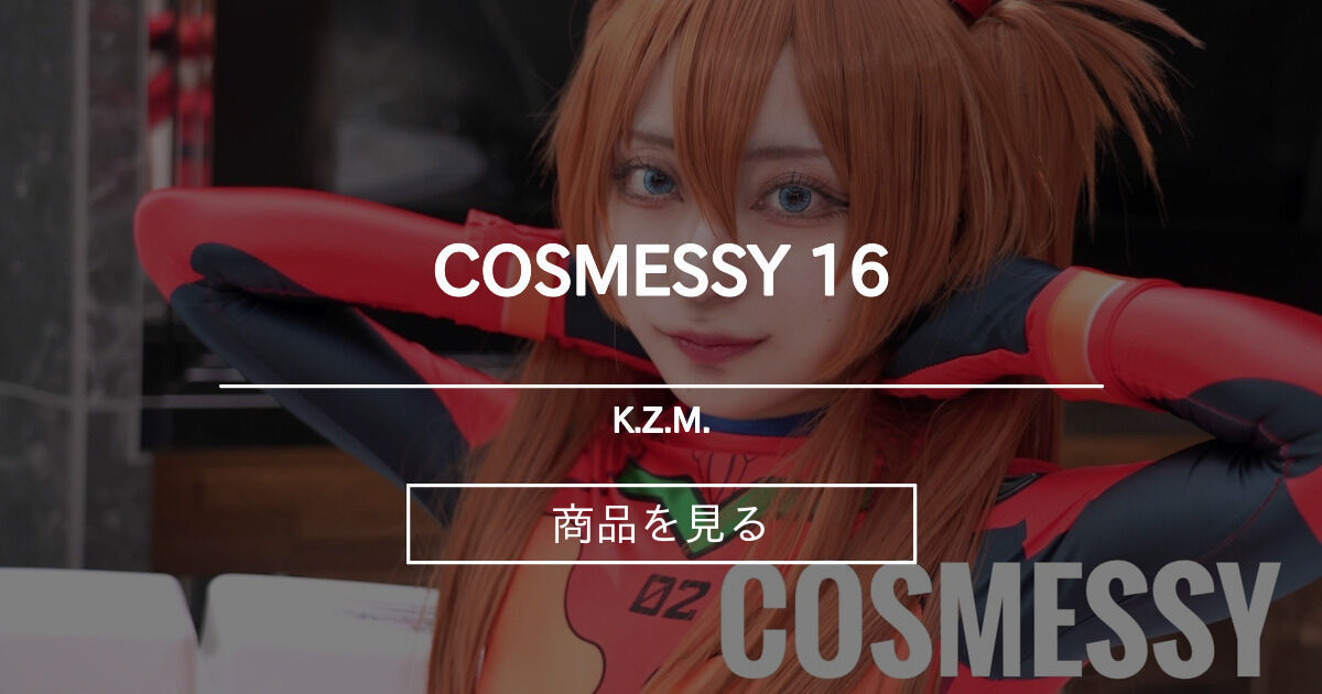 【COSMESSY】 COSMESSY 16 K.Z.M. (アムロ)の商品｜ファンティア[Fantia]