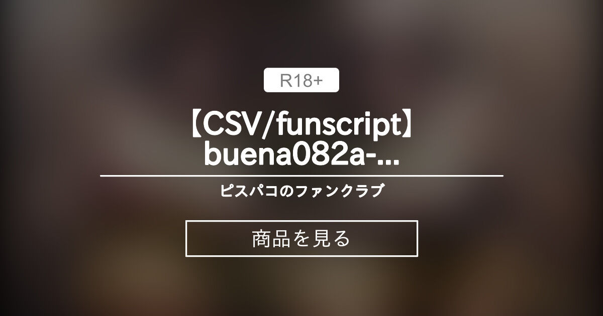【コスプレ】 【CSV/funscript】buena082a-b ピスパコのファンクラブ (ピスパコCSV制作所)の商品｜ファンティア[Fantia]