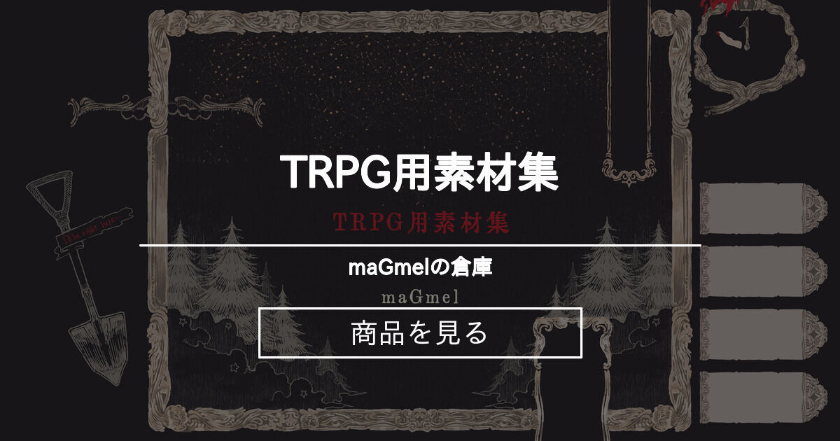 【TRPG】 TRPG用素材集 maGmelの倉庫 (maGmel)の商品｜ファンティア[Fantia]