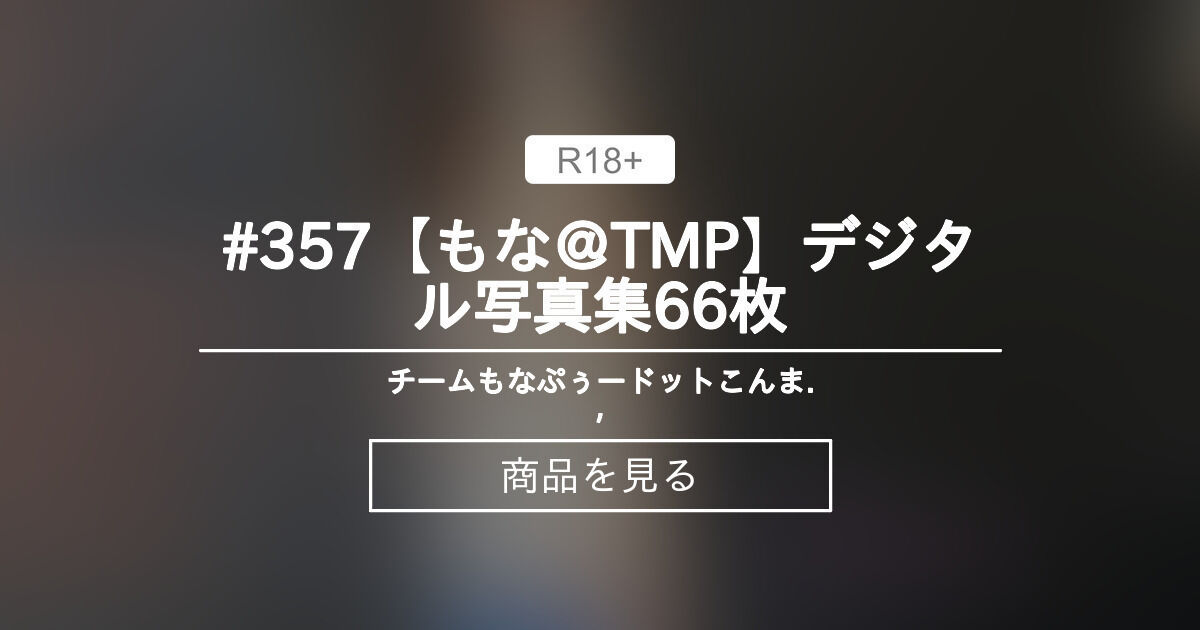 #357【もな＠TMP】デジタル写真集66枚 TMPドットこんま., (TMP)の商品｜ファンティア[Fantia]