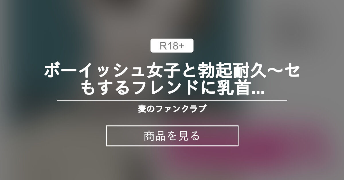 【シチュエーションボイス】 ボーイッシュ女子と勃起耐久～セもするフレンドに乳首をオモチャにされる～ 麦のファンクラブ (麦@ボーイッシュ女子)の商品｜ファンティア[Fantia]