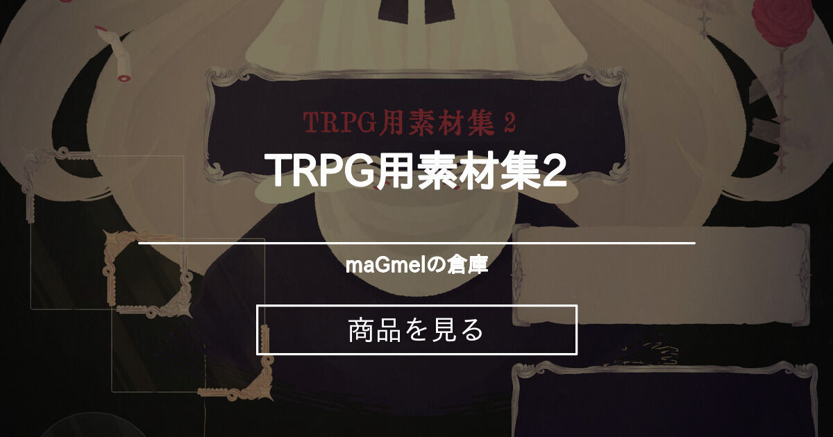 【TRPG】 TRPG用素材集2 maGmelの倉庫 (maGmel)の商品｜ファンティア[Fantia]