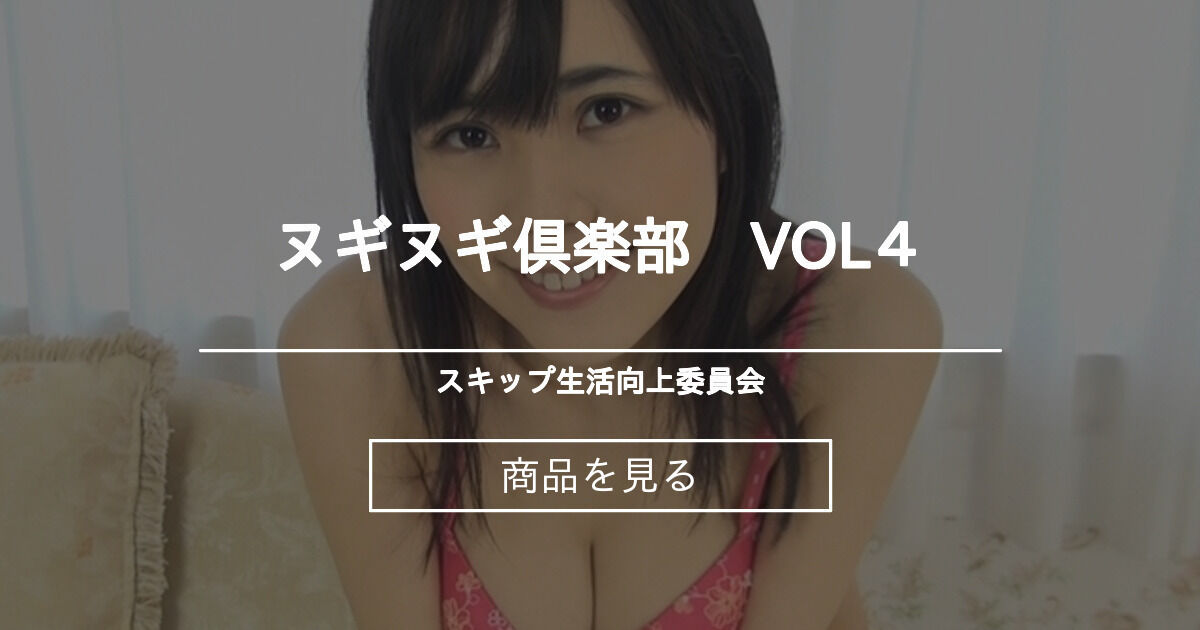 【ランク10国】 ヌギヌギ倶楽部 VOL4 スキップ生活向上委員会 (スキップスキップ)の商品｜ファンティア[Fantia]