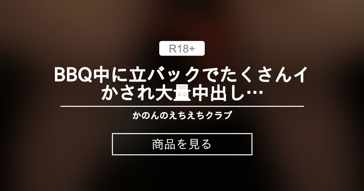 【野外】 BBQ中に立バックでたくさんイかされ大量中出し…💦💦 かのんのえちえちクラブ (かのん🐰🖤)の商品｜ファンティア[Fantia]