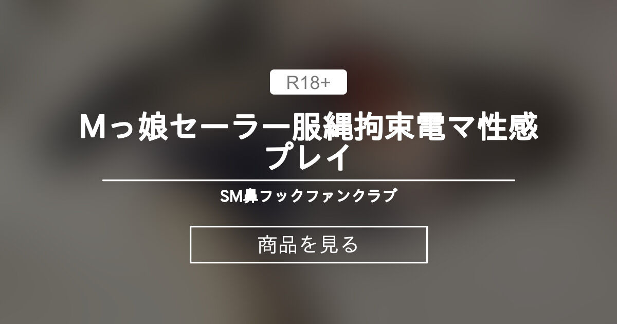【拘束】 Mっ娘セーラー服縄拘束電マ性感プレイ SM鼻フックファンクラブ (SM鼻フックカメラマン)の商品｜ファンティア[Fantia]