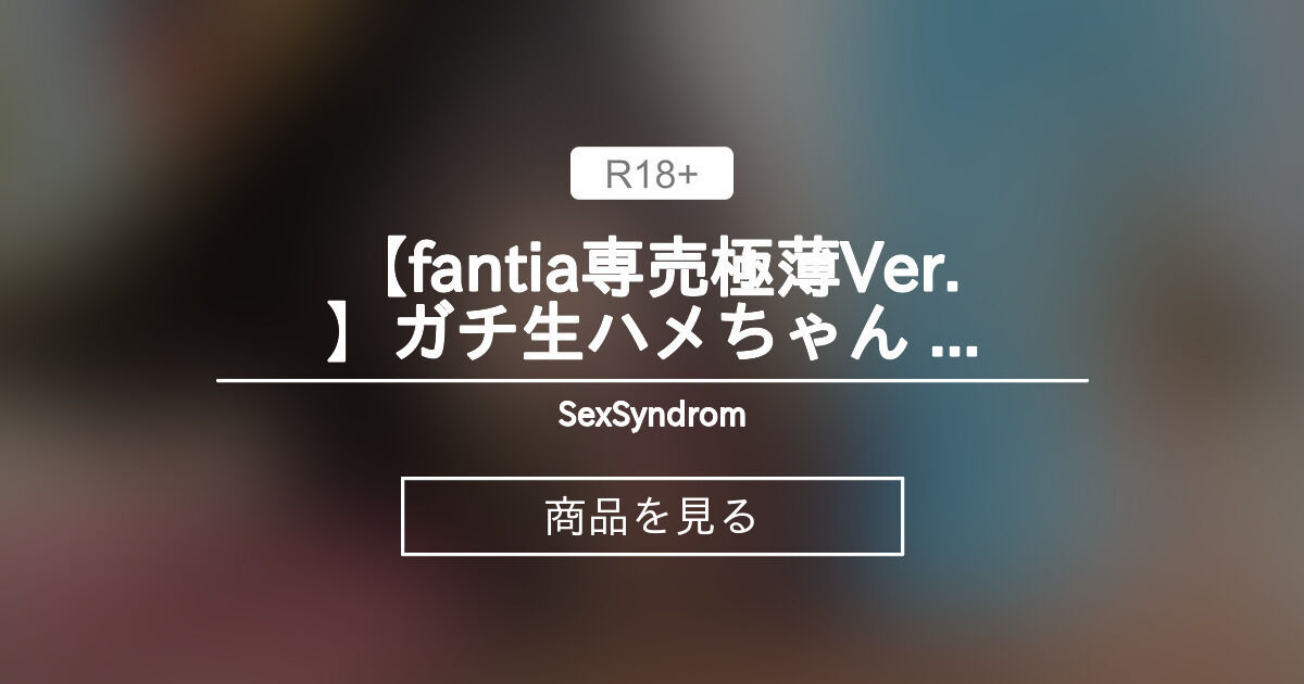 【fantia専売極薄Ver.】ガチ生ハメちゃん 関西ヤリマンレイヤー唾液タンツボ性処理便女 この素晴らしいめぐみんとハメ撮りを！[AF]Re2023 SxxSyndRom≠💍 ...