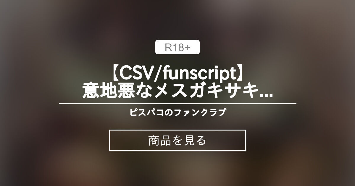 【メスガキ】 【CSV/funscript】意地悪なメスガキサキュバスとセックスバトルに合わせておちんぽしこしこゲーム【動画連動型リアルオナサポ★悪戯スキルでおちんぽ分からされるバイノーラル ...