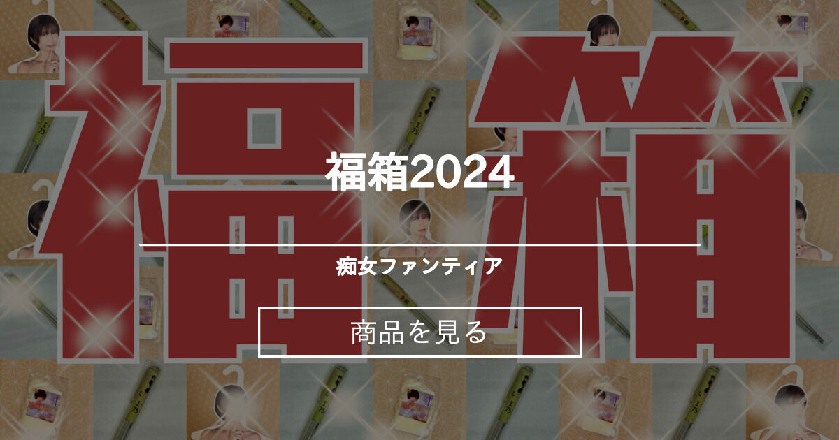 【福袋】 福箱2024 痴女ファンティア (乃亜) Product｜Fantia[ファンティア]