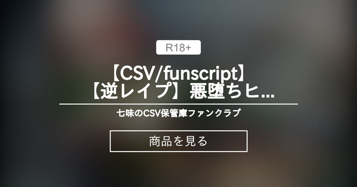 【同人音声】 【CSV/funscript】【逆〇〇〇】悪堕ちヒロインサキュバス化〜仲間だったヒロインが敵となって現れた〜 七味のCSV保管庫ファンクラブ (七味のCSV保管庫)の商品｜ファン ...