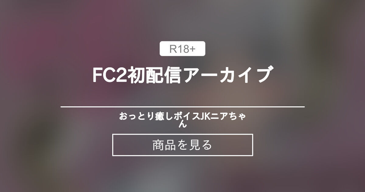 【Vtuber】 FC2初配信アーカイブ💛 おっとり癒しボイス♡JKニアちゃん🐰⛲ (ニアちゃん)の商品｜ファンティア[Fantia]