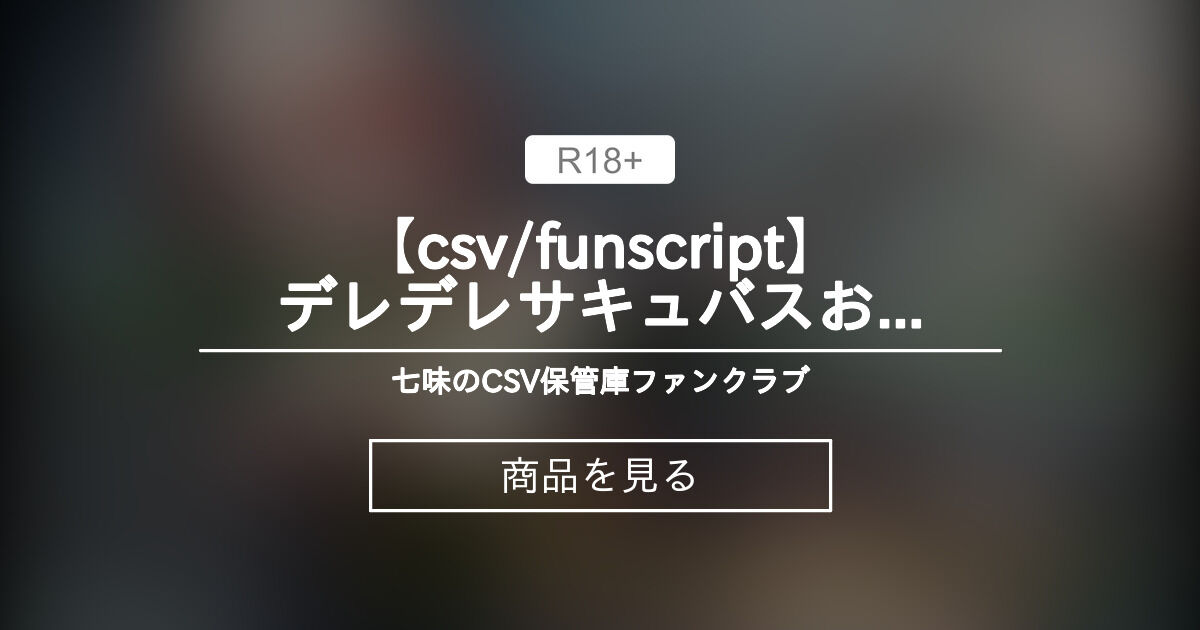 【同人音声】 【csv/funscript】デレデレサキュバスおねぇちゃんの甘やかし搾精活動! 七味のCSV保管庫ファンクラブ (七味のCSV保管庫)の商品｜ファンティア[Fantia]