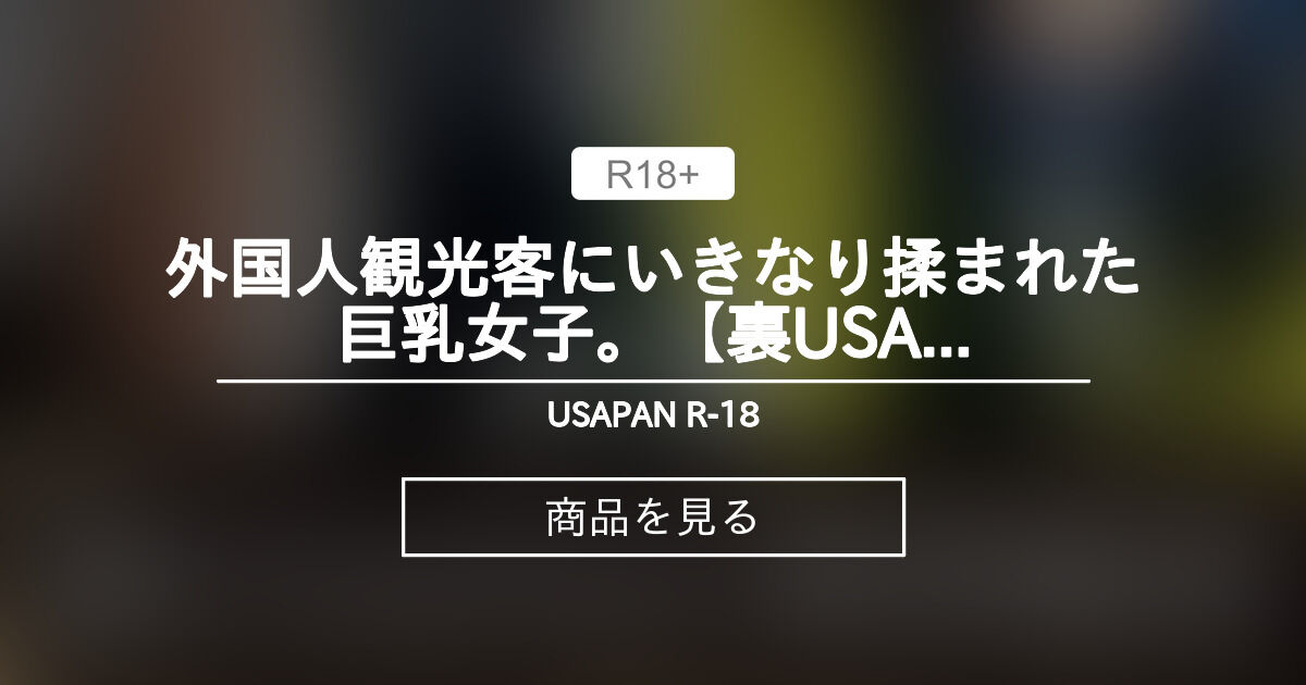 【オリジナル】 外国人観光客にいきなり揉まれた巨乳女子。【裏USAPAN】出会い系女子の痴態を解禁！ USAPAN R-18 (USAPAN_TV)の商品｜ファンティア[Fantia]