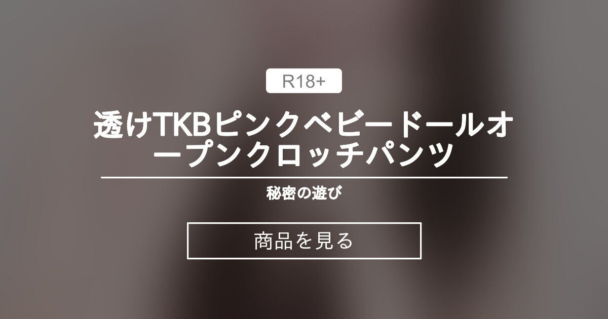 透けTKBピンクベビードール×オープンクロッチパンツ💖 秘密の遊び (雛瀬埜々)の商品｜ファンティア[Fantia]