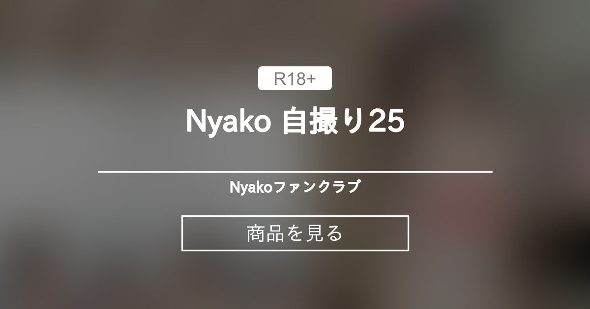 Nyako 自撮り25 Nyakoファンクラブ (Nyako)の商品｜ファンティア[Fantia]
