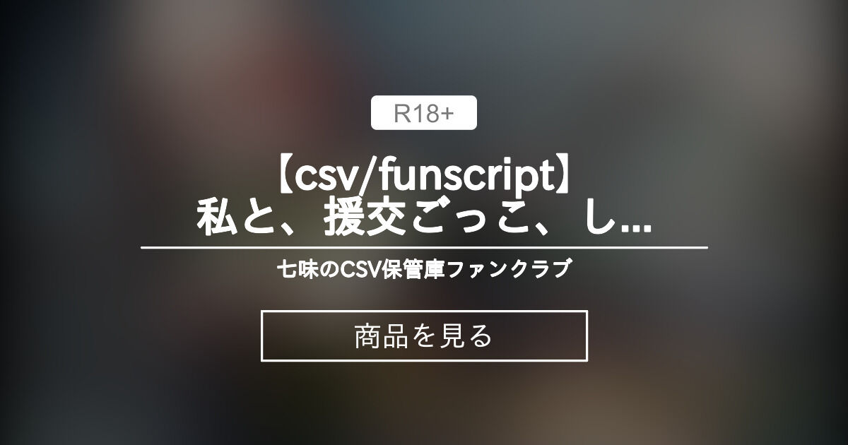 【同人音声】 【csv/funscript】私と、援交ごっこ、して欲しいの。 七味のCSV保管庫ファンクラブ (七味のCSV保管庫)の商品｜ファンティア[Fantia]