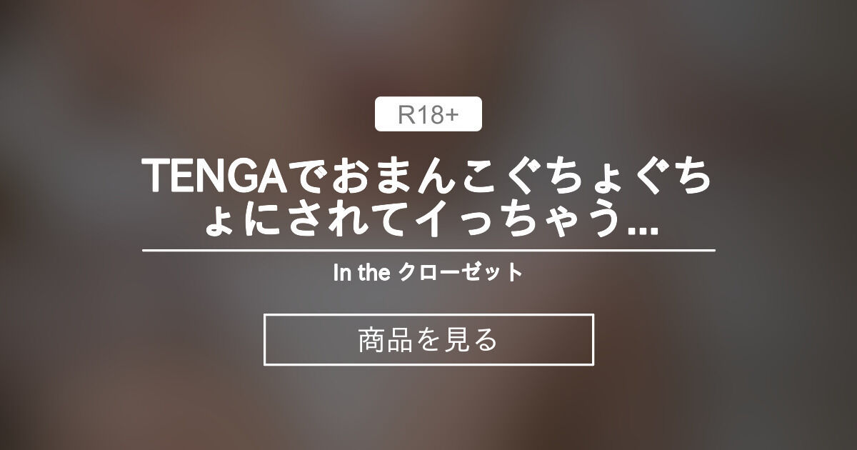 【おもちゃ責め】 TENGAでおまんこぐちょぐちょにされてイっちゃう!!(4分14秒) In the クローゼット🌷 (みやび ️ ️ ️)の商品｜ファンティア[Fantia]
