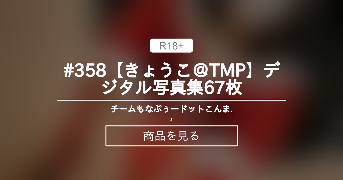 #358【きょうこ＠TMP】デジタル写真集67枚 TMPドットこんま., (TMP)の商品｜ファンティア[Fantia]