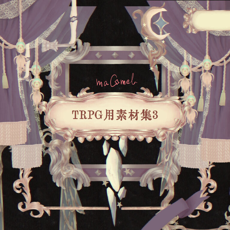 【TRPG】 TRPG用素材集3 maGmelの倉庫 (maGmel)の商品｜ファンティア[Fantia]
