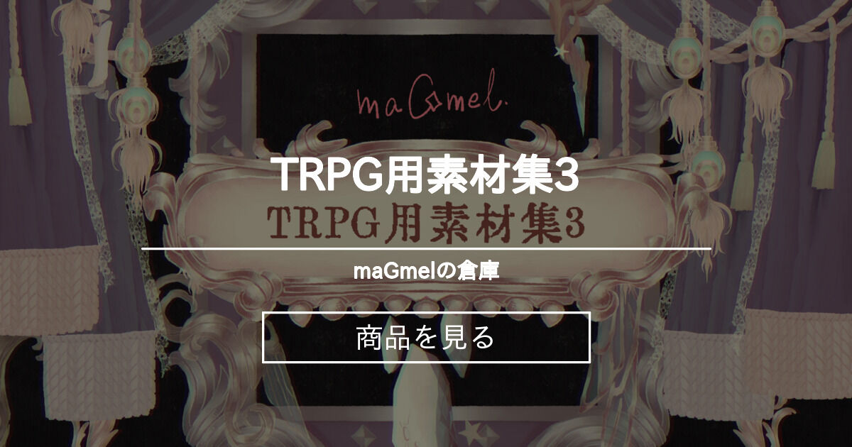 【TRPG】 TRPG用素材集3 maGmelの倉庫 (maGmel)の商品｜ファンティア[Fantia]
