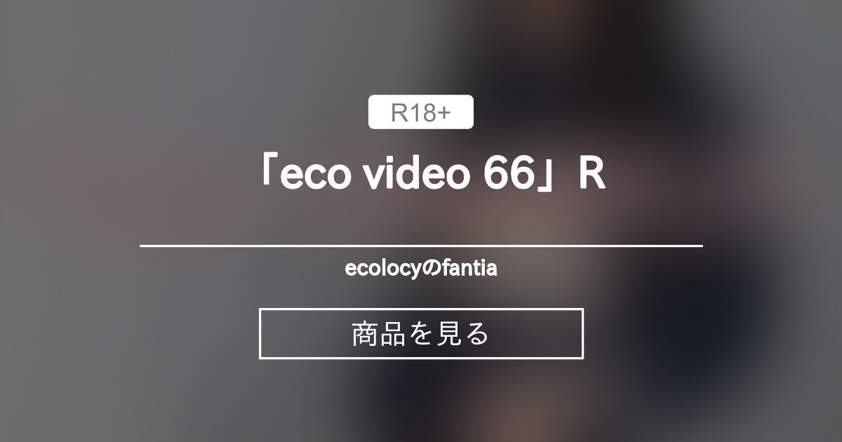 【女装】 「eco video 66」R ecolocyのfantia (ecolocy)の商品｜ファンティア[Fantia]
