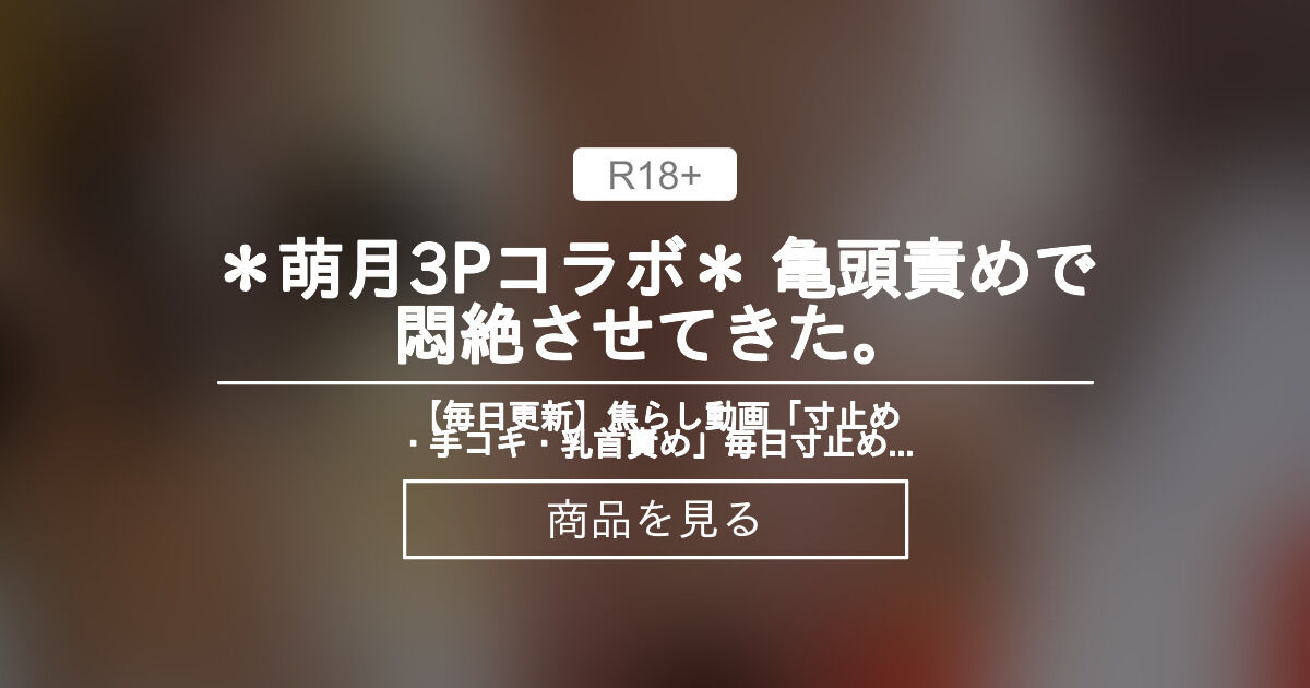 ＊萌月3Pコラボ＊ 亀頭責めで悶絶させてきた。 【毎日更新】なでしこファンクラブ (なでしこ)の商品｜ファンティア[Fantia]