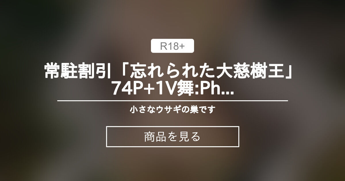 常駐割引「忘れられた大慈樹王」74P+1V舞:Phuthon 小さなウサギの巣です (Yiko湿润兔)の商品｜ファンティア[Fantia]