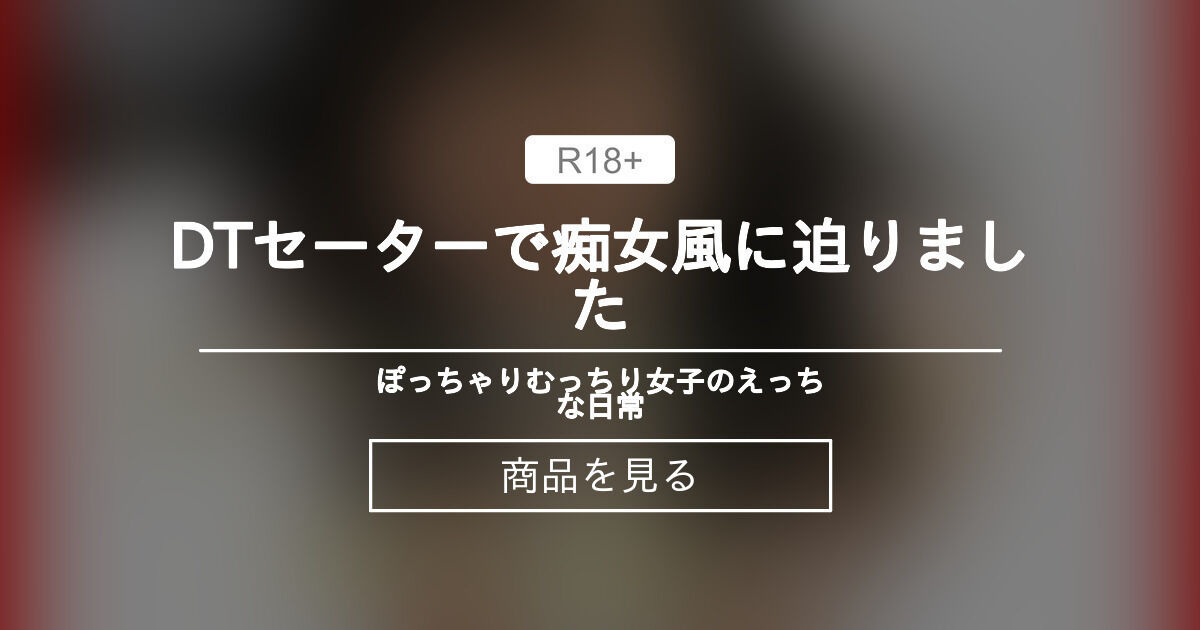 DTセーターで痴女風に迫りました ぽっちゃりむっちり女子のえっちな日常 (Hinata_amateur_prno)の商品｜ファンティア[Fantia]