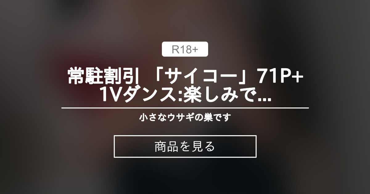 常駐割引 「サイコー」71P+1Vダンス:楽しみです 小さなウサギの巣です (Yiko湿润兔)の商品｜ファンティア[Fantia]