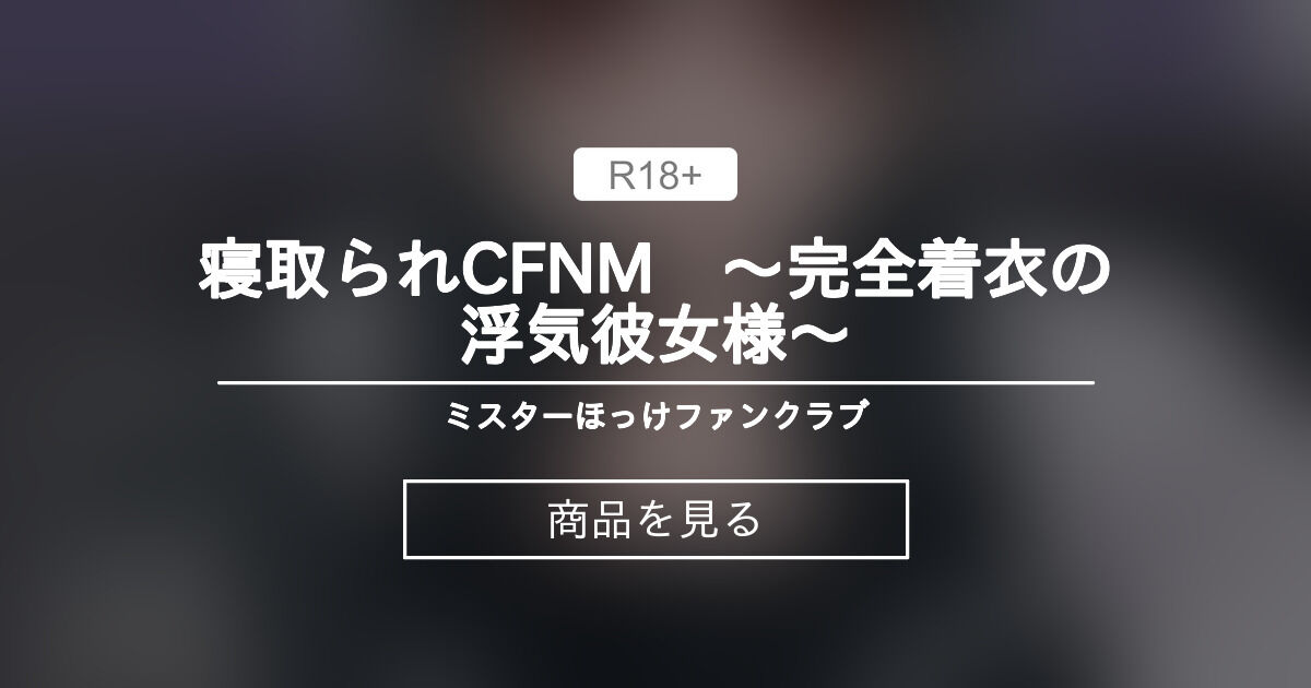 【マゾ】 寝取られCFNM 〜完全着衣の浮気彼女様〜 ミスターほっけファンクラブ (ミスターほっけ)の商品｜ファンティア[Fantia]